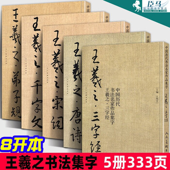 王羲之集字【全五册】唐诗+弟子规+三字经+千字文+宋词 中国历代书法名家作品集字 古诗书法字帖