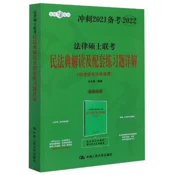 法律硕士联考民法典解读及配套练习题详解(非法学与法学通用冲刺2021备考2022)/