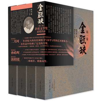 茅盾文学奖获奖作品：金瓯缺【套装全4卷】书