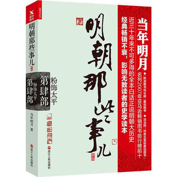 明朝那些事儿(新版)第4部,粉饰太平