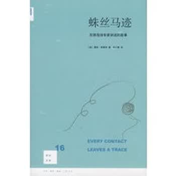 保证正版 蛛丝马迹 （美）弗莱彻,毕小青 生活.读书.新知三联书店 9787108031617