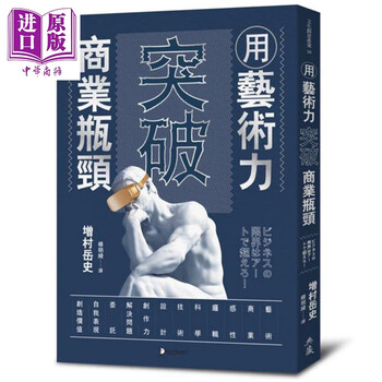 用艺术力突破商业瓶颈 港台原版 增村岳史 典藏艺术家庭