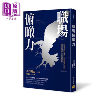 职场俯瞰力 用更高的视角 更宽阔的视野做出快速正确的判断 港台原版 山口真由 邦联文化