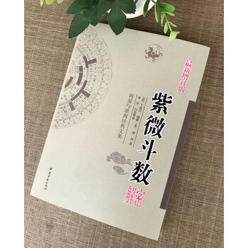 正版包邮 紫微斗数+紫微斗数解密 预测全书一本通精成线装宋陈抟陈希夷书籍 紫微斗数解密