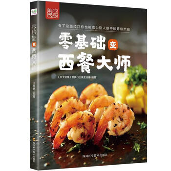 零基础变西餐大师 烹饪/美食 王继惠 四川科技出版社