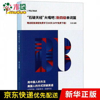 石破天经大嘴吧--新四级单词篇