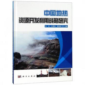 中国地热资源开发利用战略研究(精)