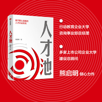 人才池 基于靶心战略的人才训战系统 中信出版社