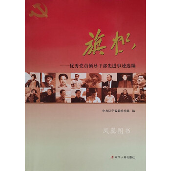 旗帜 中共辽宁省委组织部编 辽宁人民出版社