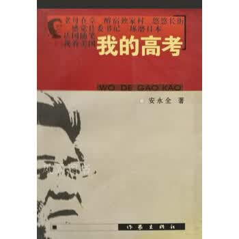 我的高考 安永全著 作家出版社