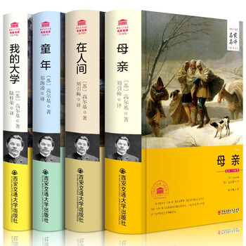 高尔基四部曲正版全集 母我的大学童年在人间 全套精装原著4册 自传体三部曲 初中高中三四五六年级课外 高尔基四部曲