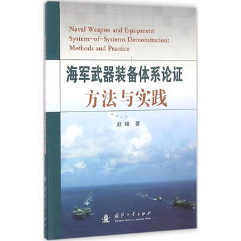 海军武器装备体系论证方法与实践