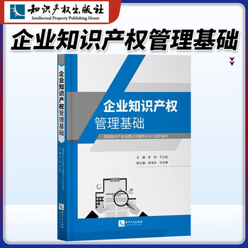 企业知识产权管理包含管理基础篇专业技能篇管理提高篇可搭我的知识产权课中国专利运营体系构建专利代理流程