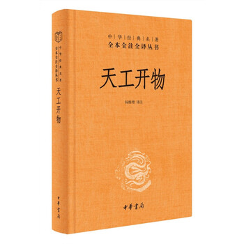 天工开物 中华经典名著全本全注全译