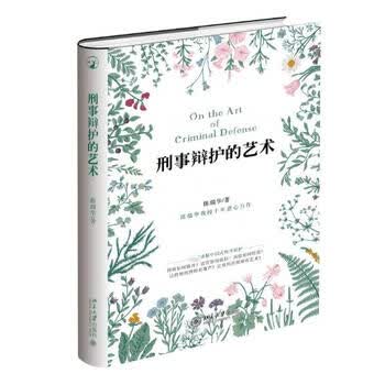 刑事辩护的艺术(精)