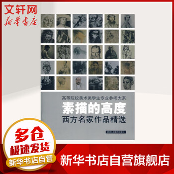 素描的高度 西方名家作品精选 高等院校美术类学生专业参考大系