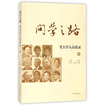 问学之路(考古学人访谈录Ⅲ)
