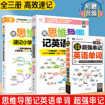 全3册用思维导图记英语单词速记小学生英语单词串记英语单词词根词缀英语记忆法思维导图速记小学初高中自学