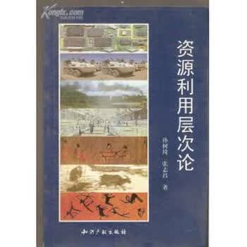 资源利用层次论