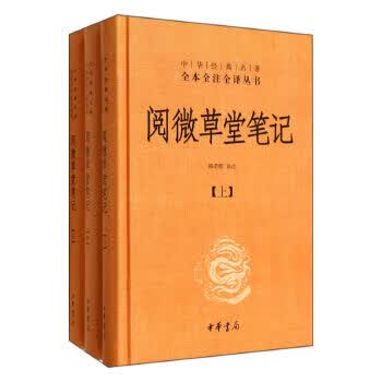 阅微堂笔记--中华经典名著全本全注全译丛书