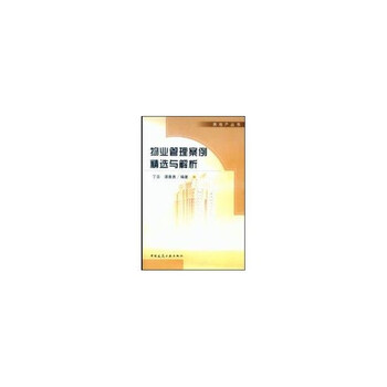 物业管理案例精选与解析 丁芸 著【正版书】