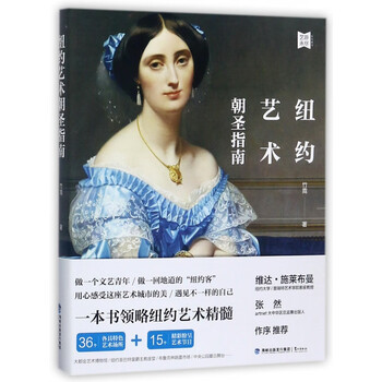 纽约艺术朝圣指南/艺游未尽系列图书