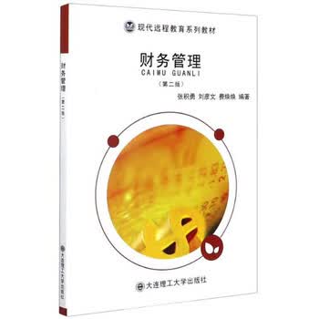 财务管理（第2版）/现代远程教育系列教材