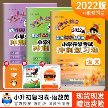 2022版黄冈小状元小升初考试真题精编卷语文数学英语部编人教版小升初试卷必刷题毕业总复习升学系统试卷