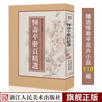 【8开单片盒装】恽寿平册页精选 恽寿平所绘册頁小品全110幅花鸟画集 高清临摹范本诗意花卉画赏析正版