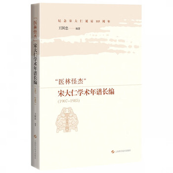 医林怪杰宋大仁学术年谱长编:1907—1985