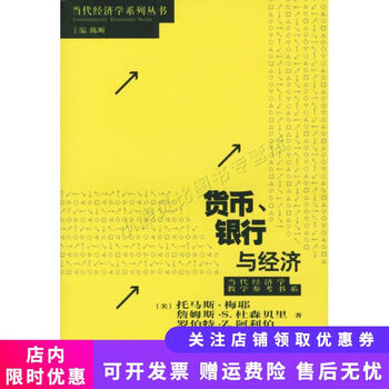 货币银行与经济当代经济学系列丛书