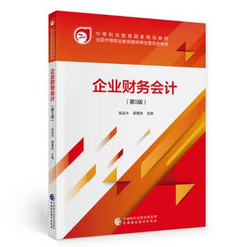 企业财务会计（第5版）