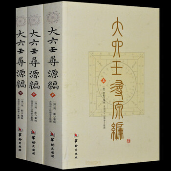 大六壬寻源编上中下 全三册易经风水学入门书籍阴阳五行易经全书奇门遁甲周易八卦测算书六壬研究 术数