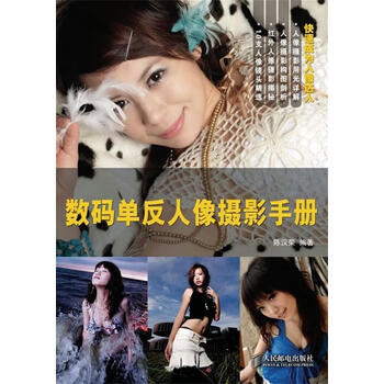 数码单反人像摄影手册 陈汉荣 著