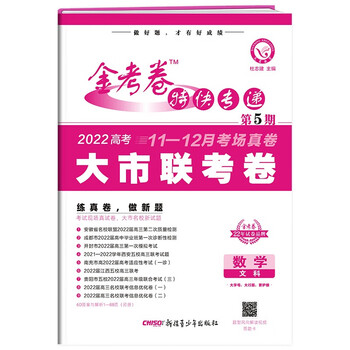 【科目】天星教育2022高考金考卷特快专递第五期大市联考卷 金考卷第5期 文数(老高考)