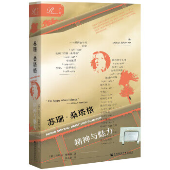 索恩丛书 苏珊 桑塔格：精神与魅力