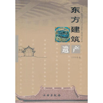 东方建筑遗产:0年 保国寺古建筑博物馆编 0 文物出版社