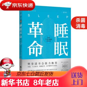 【新华书店 正版书籍】睡眠革命（新版）：如何让你的睡眠更高效[英]尼克·利特尔黑尔斯,王敏贵州科技出版社 正版图书绘本