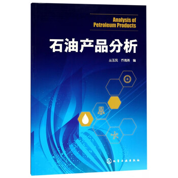石油产品分析