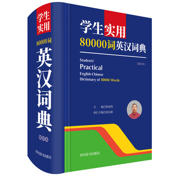 新华书店正版 学生实用80000词英汉词典(缩印本) 张柏然 编 汉语工具书