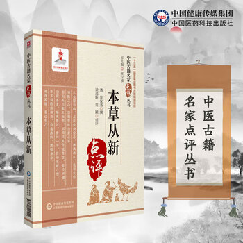 本草从新（中医古籍名家点评丛书）