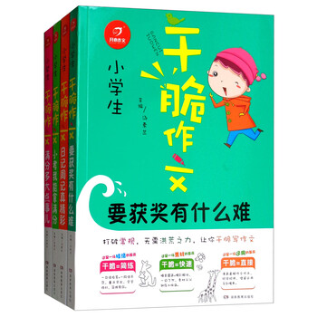 小学生干脆作文（1周小奖满 套装共4册）