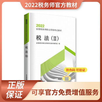 现货】税务师2022教材官方 税法一二涉税服务实务法律财务与会计教材【自选】 税法二 教材系列