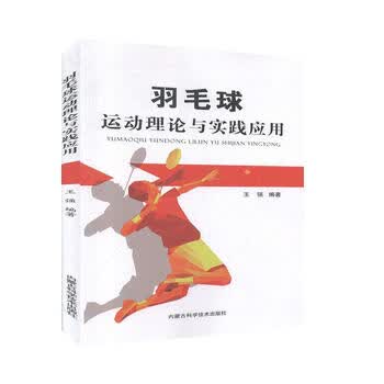 羽毛球运动理论与实践应用 王强