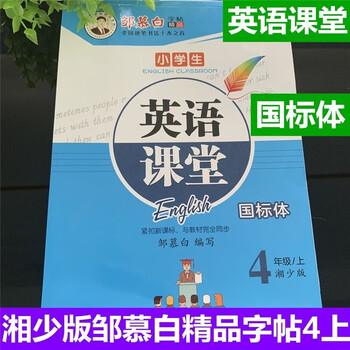 湘少版同步教材小学生英语字帖硬笔钢笔临摹练字帖邹慕白字帖英语课堂三四五六年级上下册 四年级上册