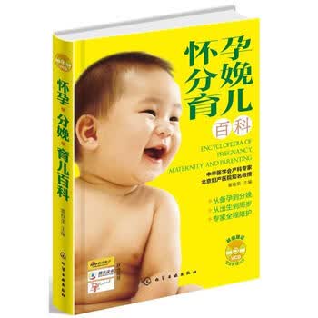 怀孕 分娩 育儿百科 翟桂荣编著【正版书】