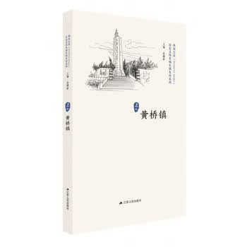 黄桥镇/历史文化名城名镇明村系列