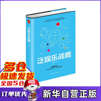 泛娱乐战略(精)