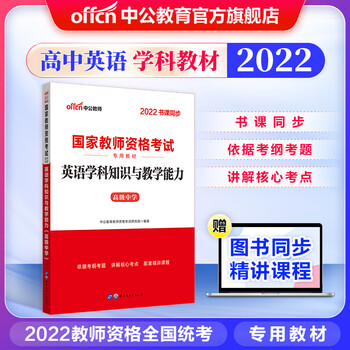 中公教育2022教资高中英语国家教师资格证考试用书英语学科知识与教学能力高中英语中学教材