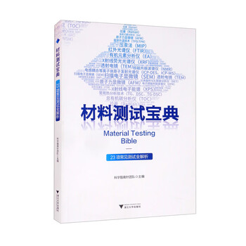 材料测试宝典——23项常见测试全解析